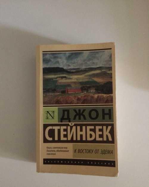 К востоку от эдема джон стейнбек. Стейнбек к востоку от рая. Джон Стейнбек эксклюзивная классика твердый переплет. К востоку от Эдема книга.