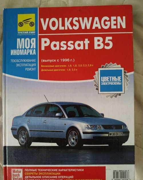 Книга Volkswagen Passat B5