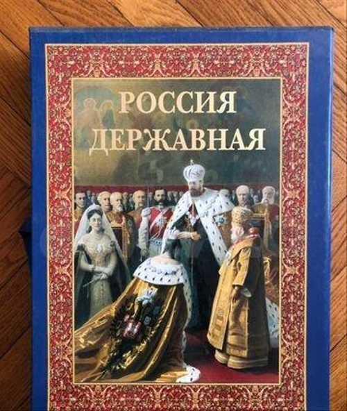 «Россия державная» в подарочной упаковке