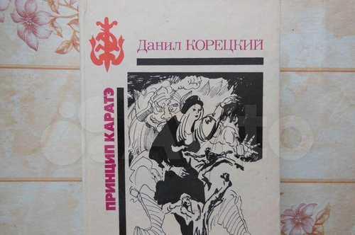 Книга Д.Корецкий "Принцип каратэ"