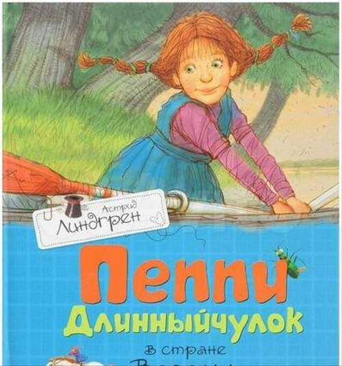 Книга "Пеппи Длинный чулок"