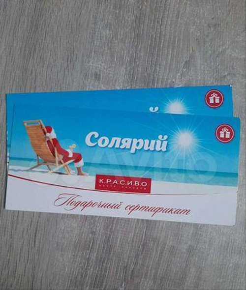 Подарочный сертификат в солярий