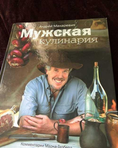 А. Макаревич. Мужская кулинария