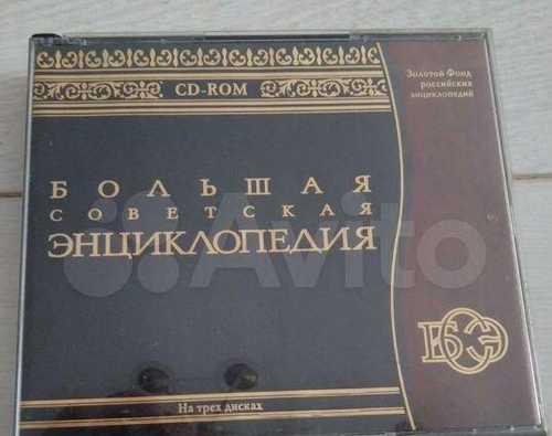 Большая Советская Энциклопедия на CD-ROM