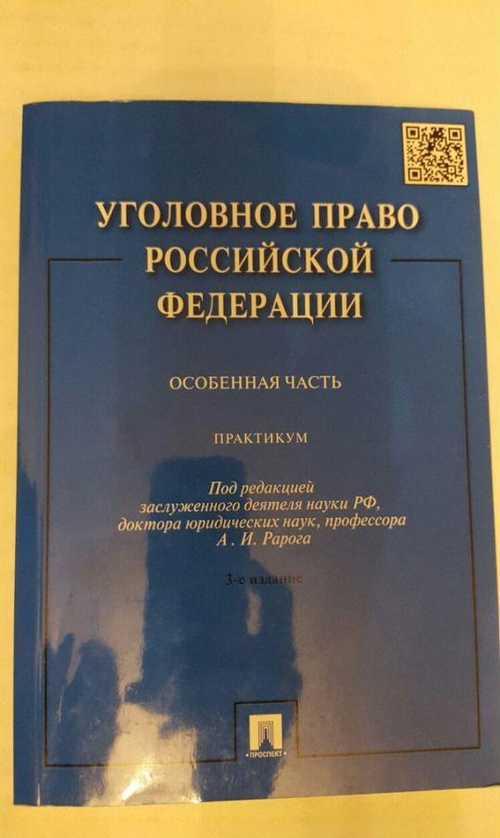 А.И.Рарог Практикум по уголовному праву РФ