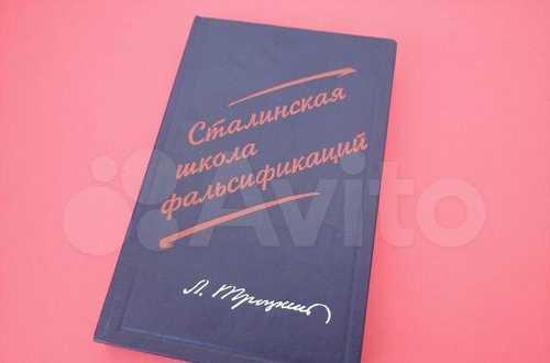 Сталинская школа фальсификаций / Л.Троцкий