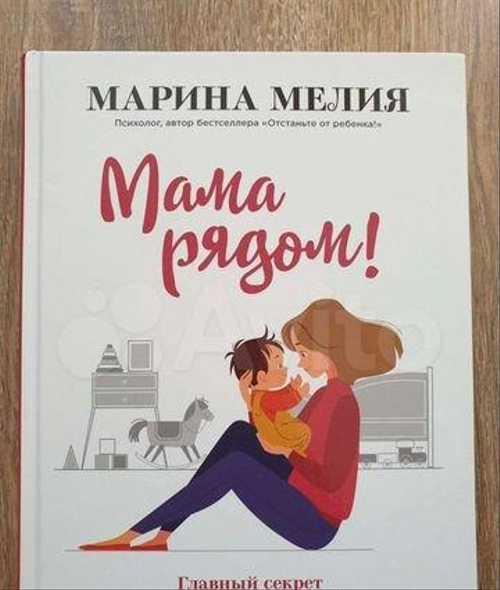 Марина Мелия "Мама рядом"