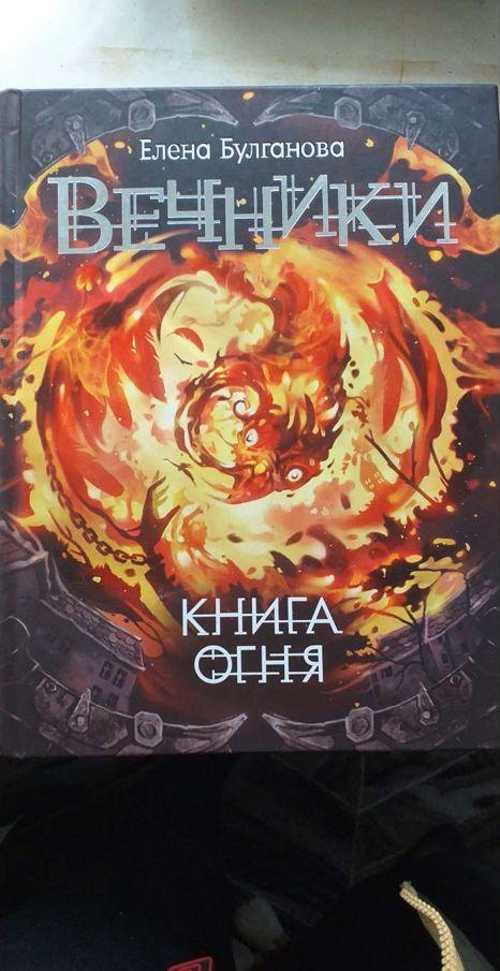 Книга "Вечники. Книга огня"