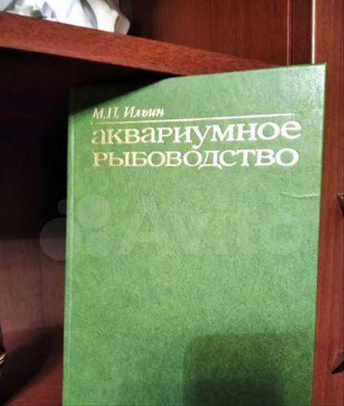 М. Н. Ильин "Аквариумное рыбоводство"