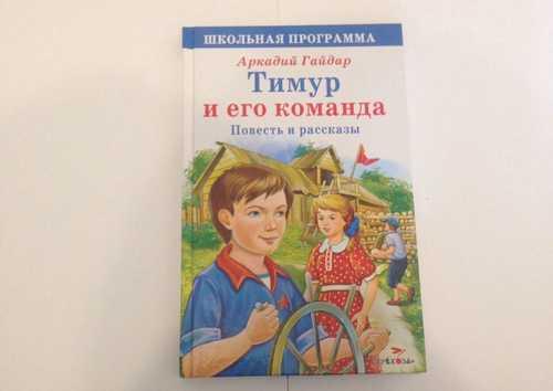 Аркадий Гайдар-Тимур и его команда и другие расска