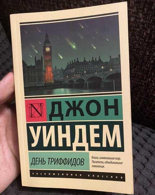 Джон Уиндем - «День триффидов»