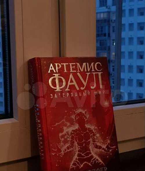 Книга Артемис Фаул