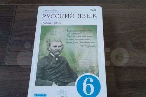 Русский язык. Русская речь. 6 класс