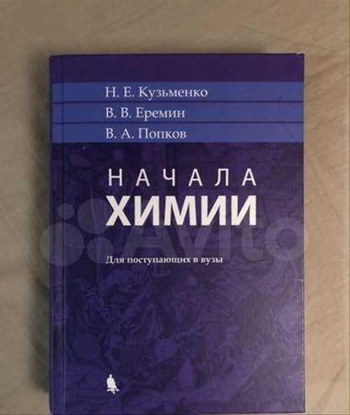 Кузьменко попков начала химии