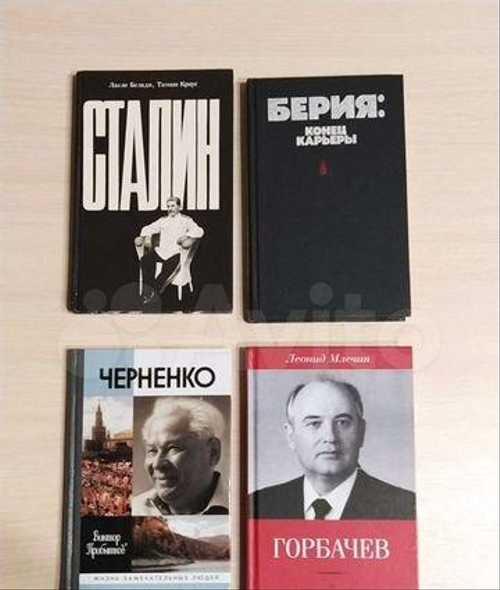 Книги: Горбачев. Черненко. Сталин. Берия