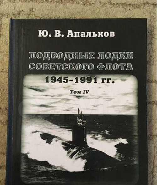 Подводные лодки советского флота 1945-1991 (Том 4)