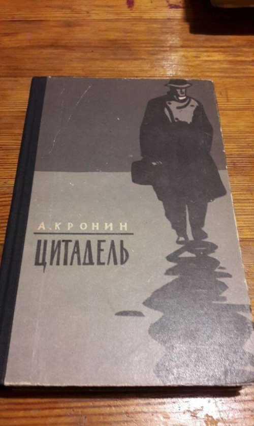 Книга А. Кронин - Цитадель