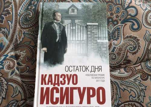 Кадзуо Исигуро Остаток дня