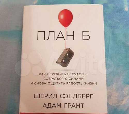 Книга "План Б" Шерил Сэндберг, Адам Грант