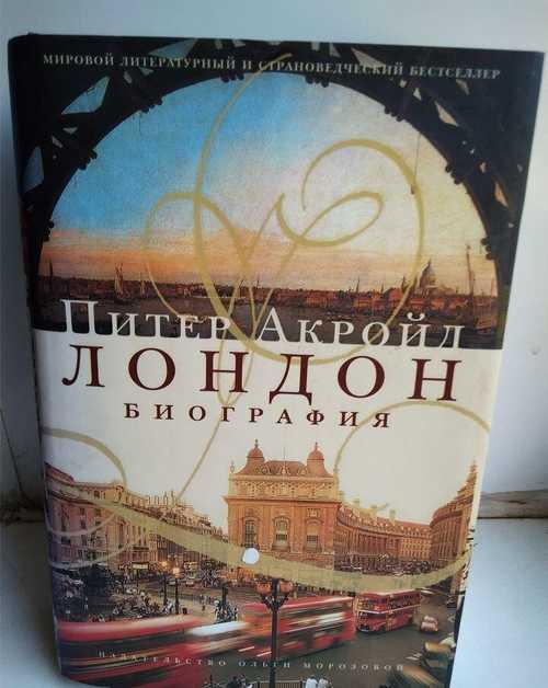 Питер акройд история. Питер Акройд. Лондонские сочинители. Питер Акройд Лондон биография. Питер Акройд повесть о Платоне.