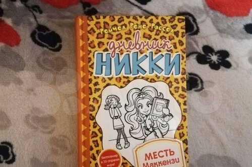 Дневник Никки 13 книг