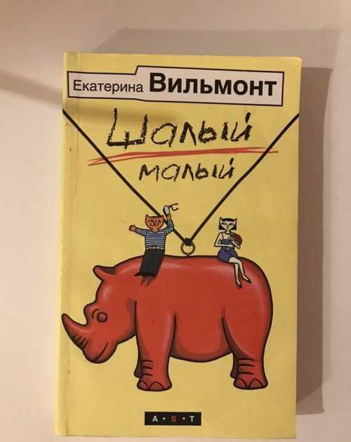 Шалый малый. Вильмонт е. «Шалый малый». Картинка обложки книги Вильмонт Шалый малый. Малый Шалом. Книга Харвест Шалый малый.