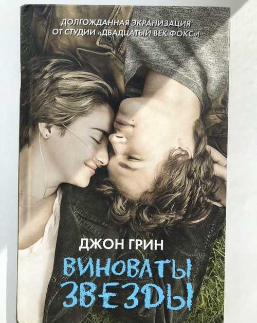 Книга «Виноваты звёзды»