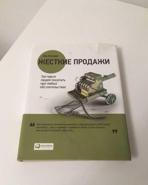 Книга «Жесткие продажи»