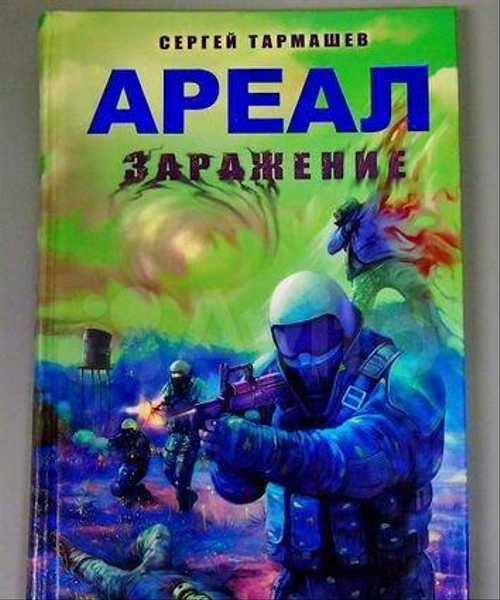 Тармашев ареал аудиокнига слушать. Тармашев ареал герои. Ареал Тармашев арт.