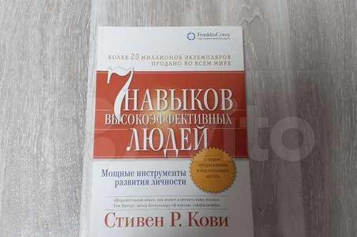 Книга 7 навыков высокоэффективных людей