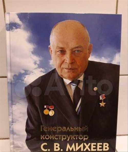 Книга Ген. конструктор Михеев с автографом Михеева