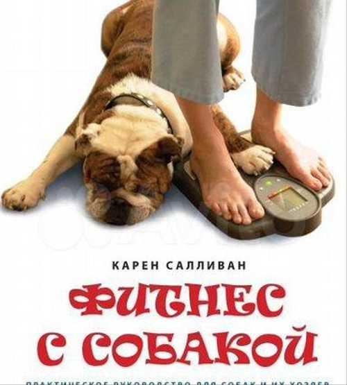 Книга Фитнесс с собакой: практическое руководство