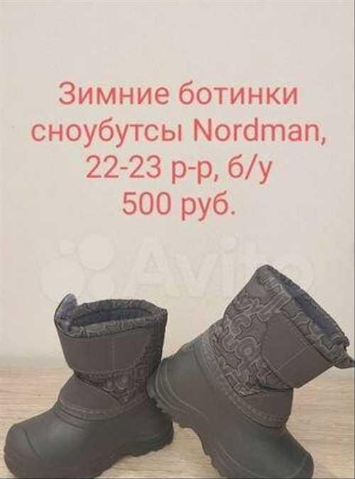 Детские зимние сапоги сноубутсы Nordman, 22-23 p