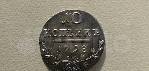 10 копеек 1798 год (копия)