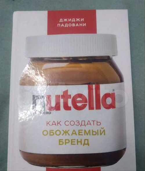 Книга "nutella как создать обожаемый бренд"