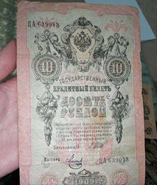 10 рублей 1909г