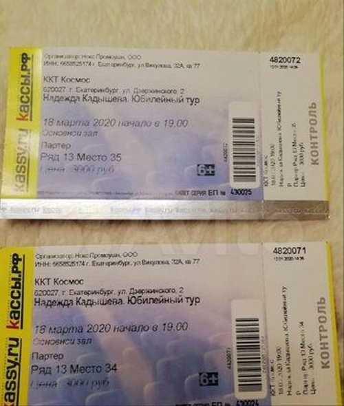 Билеты пенза екатеринбург. Билеты на концерт Кадышевой. Билет ККЗ. Билеты на Кадышеву фото билета. Билет на Кадышеву 27 августа.