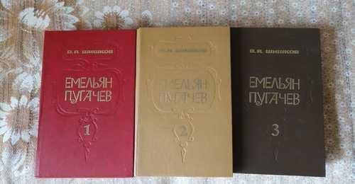 В. Я. Шишков "Емельян Пугачев"