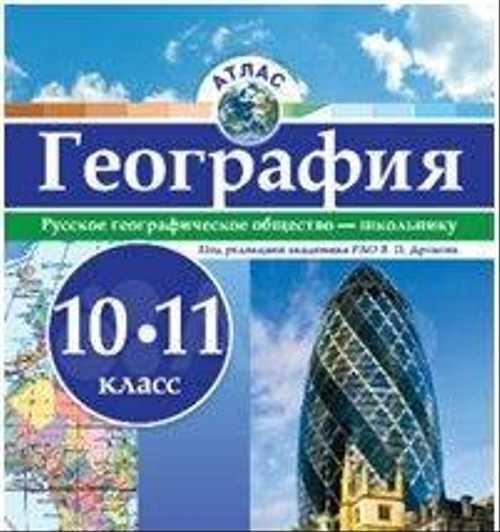 Атлас. География. 10-11 класс