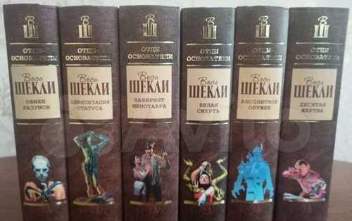 Весь Шекли. Отцы-основатели. Собрание сочинений