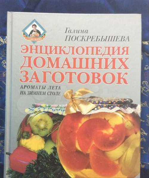 Энциклопедия домашних заготовок. Поскребышева Г.И