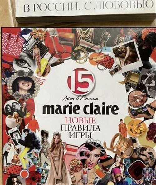 Юбилейные журналы Marie Claire, Elle 15 лет в Росс