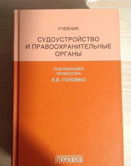 Судоустройство и правоохранительные органы Головко