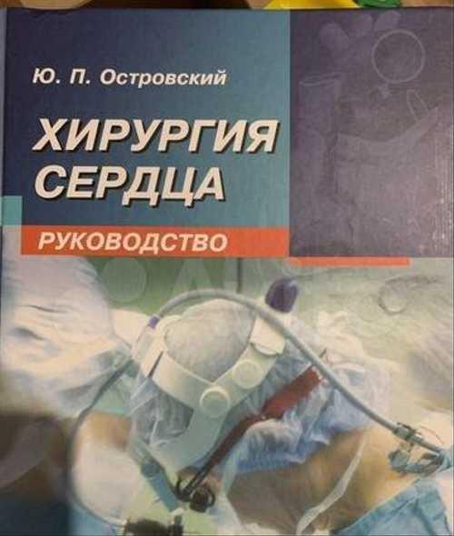 Хирургия сердца. Островский. 2007г