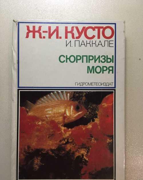 Жар-Ив Кусто Сюрпризы моря