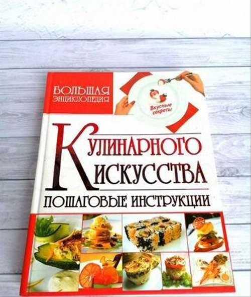 Кулинарная книга-энциклопедия