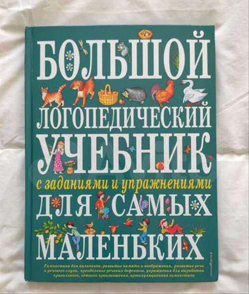 Большой логопедический учебник с заданиями и упраж