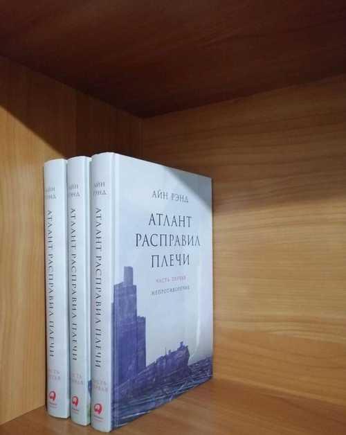 Книга "Атлант расправил плечи" (Айн Рэнд) | Festima.Ru - Мониторинг ...