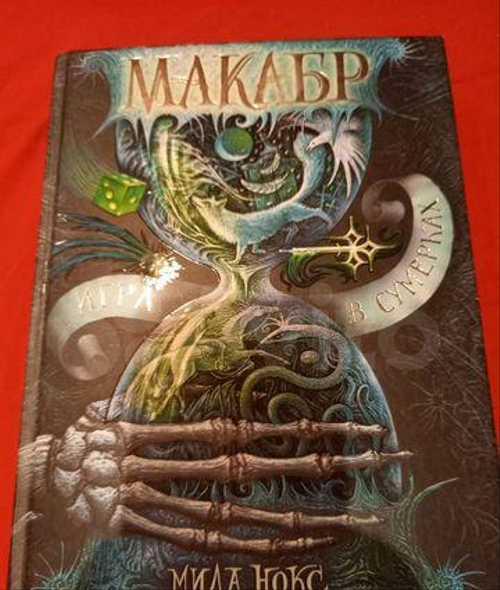 Книга Макабр (Мила Нокс)