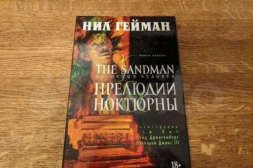 The Sandman. Книга первая. (Нил Гейман)